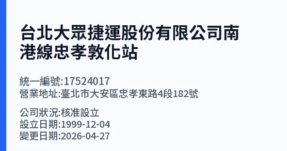 台北大眾捷運股份有限公司南港線忠孝敦化站的照片-統編 17524017(臺北市) 公司登記資料與營業項目詳細圖表