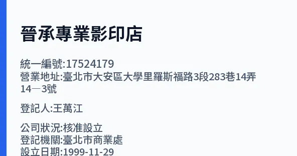 晉承專業影印店的照片-統編 17524179(臺北市) 公司登記資料與營業項目詳細圖表