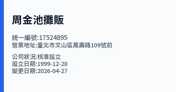 周金池攤販的照片-統編 17524895(臺北市) 公司登記資料與營業項目詳細圖表