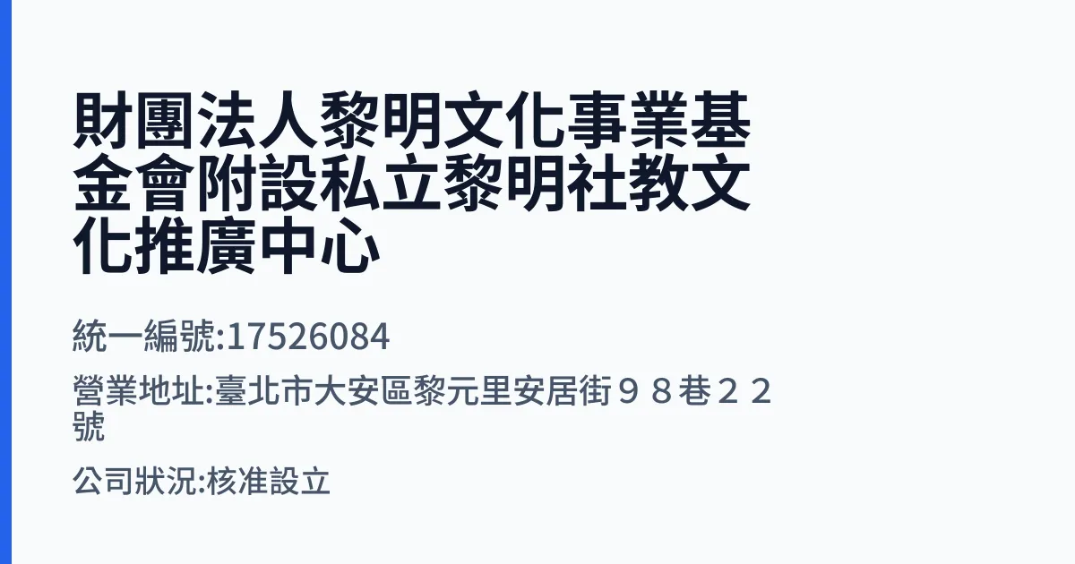 財團法人黎明文化事業基金會附設私立黎明社教文化推廣中心 - 統編 17526084（臺北市） 公司登記資料與營業項目詳細圖表