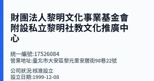 財團法人黎明文化事業基金會附設私立黎明社教文化推廣中心的照片-統編 17526084(臺北市) 公司登記資料與營業項目詳細圖表