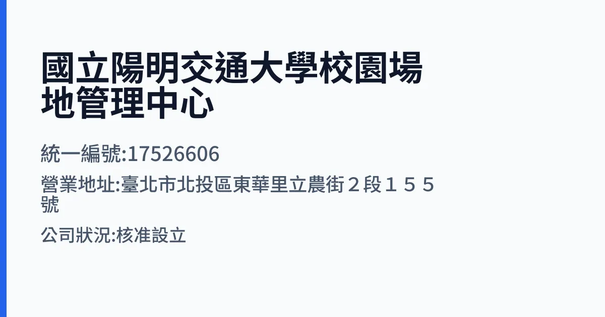 國立陽明交通大學校園場地管理中心 - 統編 17526606(臺北市) 公司登記資料與營業項目詳細圖表