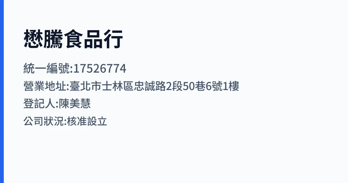 懋騰食品行 - 統編 17526774(臺北市) 公司登記資料與營業項目詳細圖表