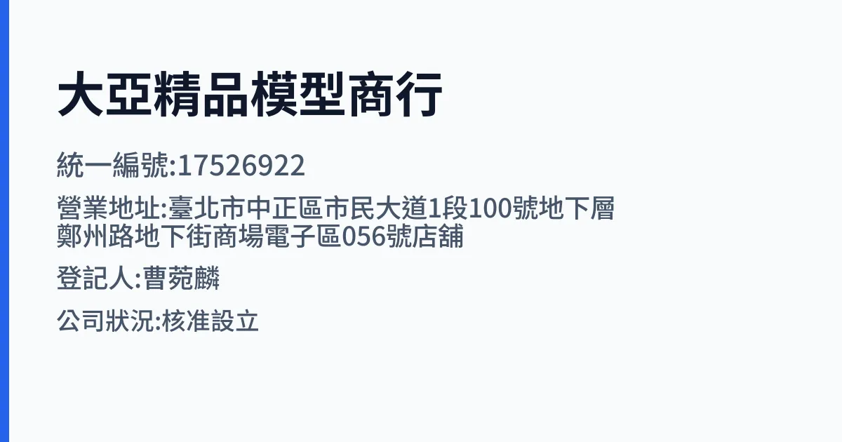 大亞精品模型商行 - 統編 17526922(臺北市) 公司登記資料與營業項目詳細圖表