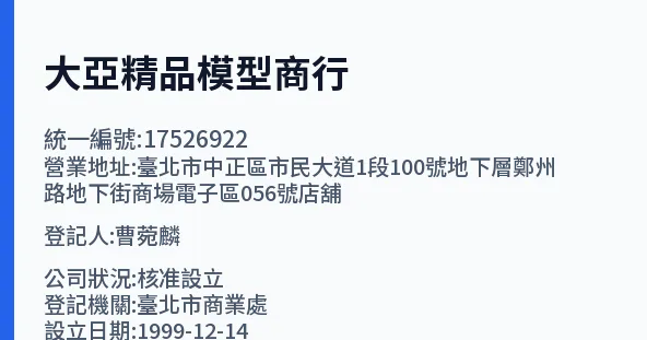 大亞精品模型商行的照片-統編 17526922(臺北市) 公司登記資料與營業項目詳細圖表