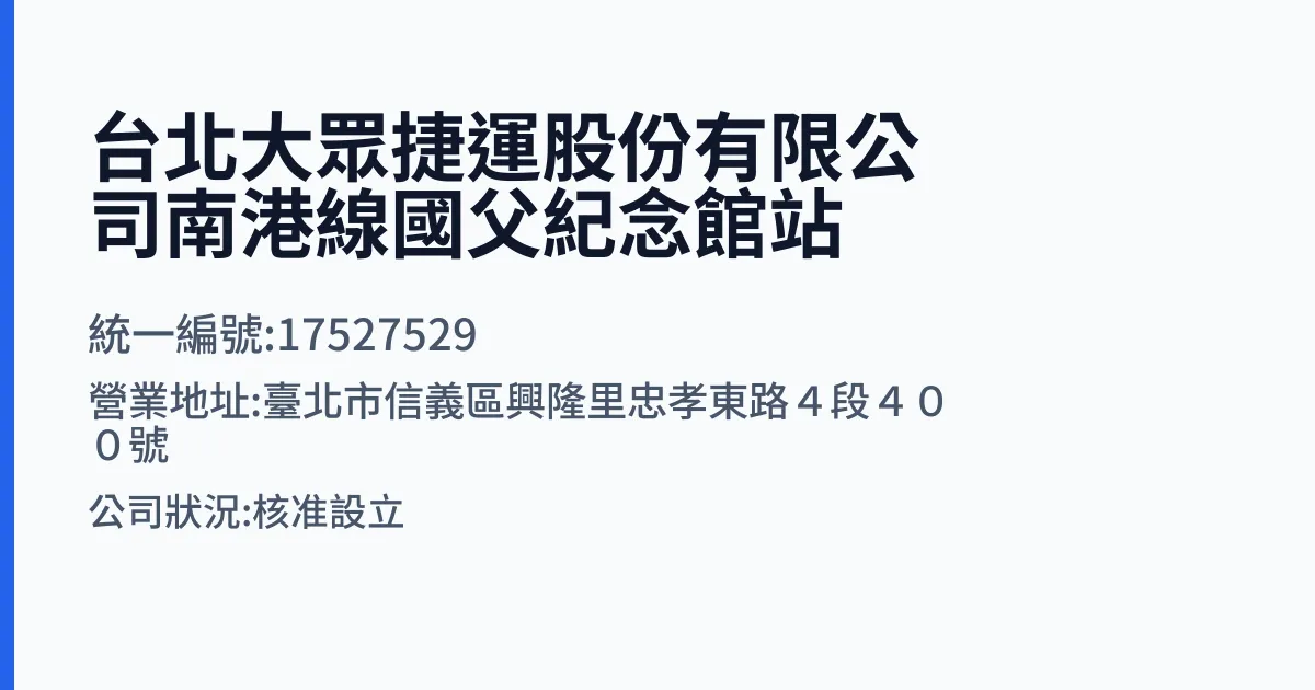 台北大眾捷運股份有限公司南港線國父紀念館站 - 統編 17527529(臺北市) 公司登記資料與營業項目詳細圖表