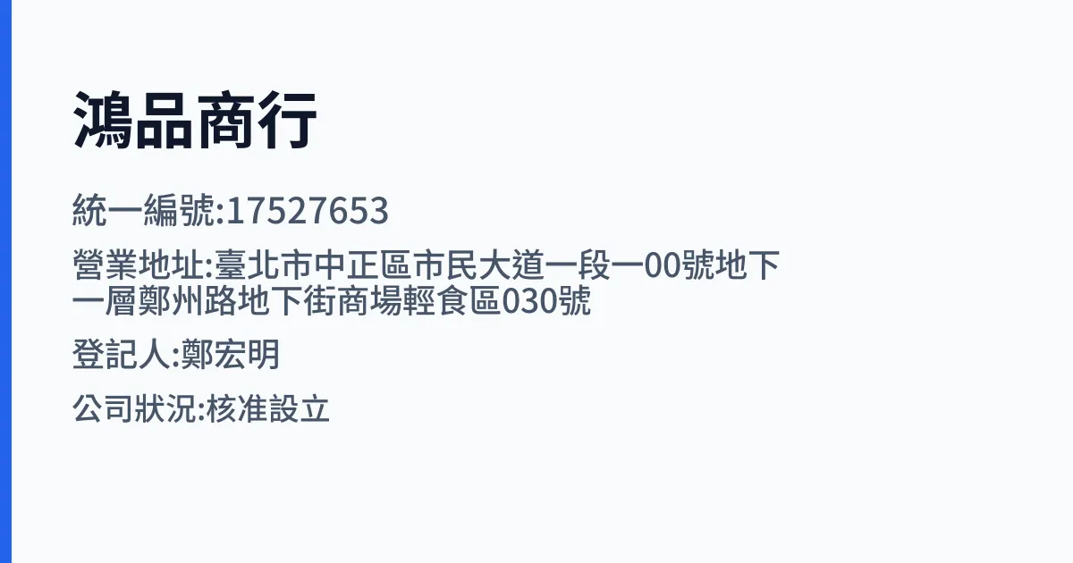 鴻品商行 - 統編 17527653(臺北市) 公司登記資料與營業項目詳細圖表