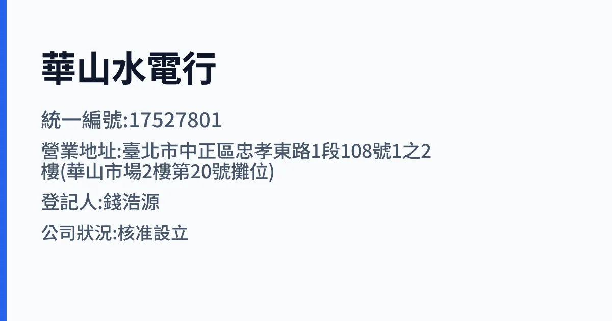 華山水電行 - 統編 17527801(臺北市) 公司登記資料與營業項目詳細圖表