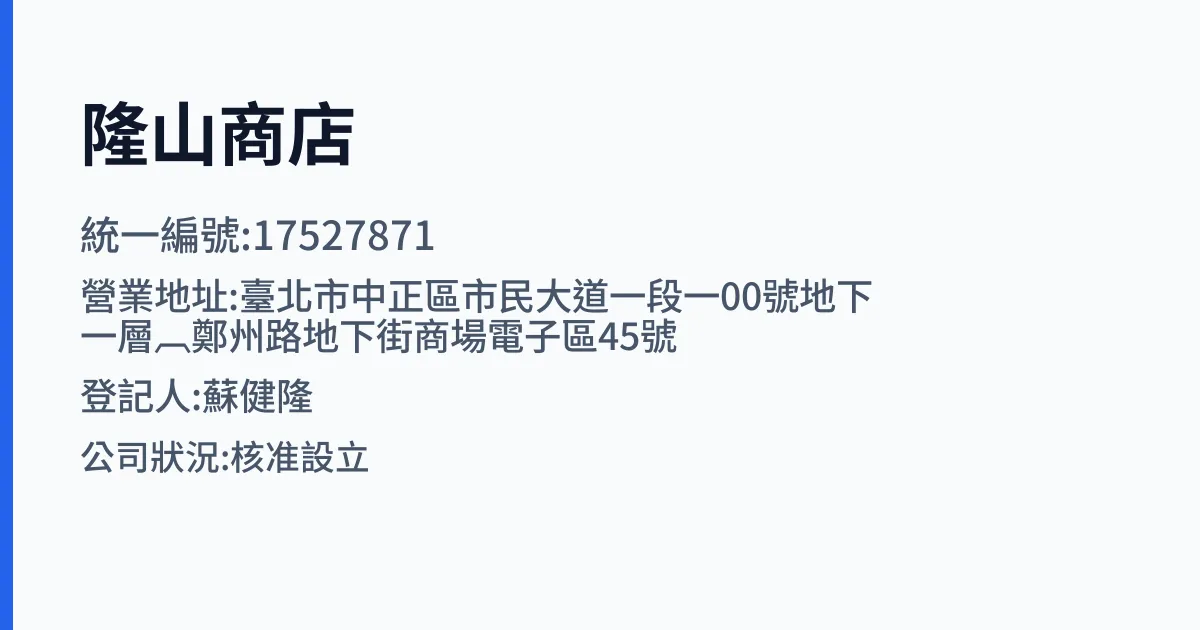 隆山商店 - 統編 17527871(臺北市) 公司登記資料與營業項目詳細圖表