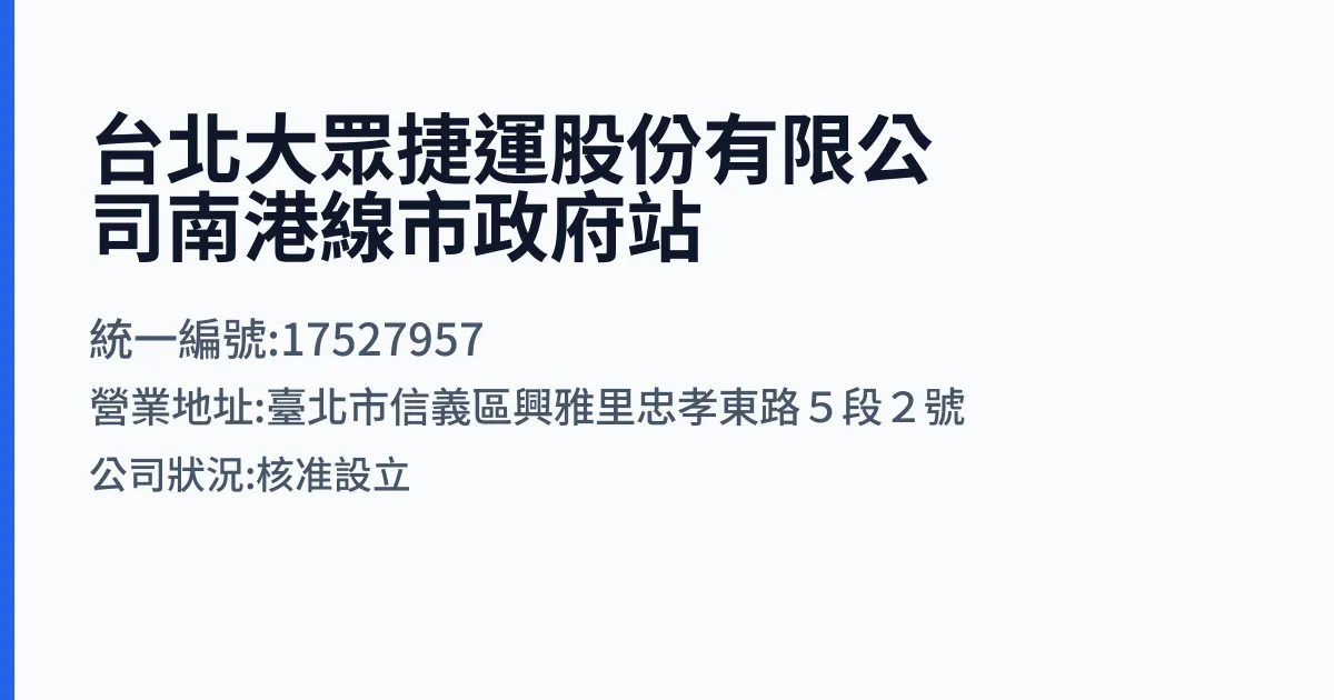 台北大眾捷運股份有限公司南港線市政府站 - 統編 17527957(臺北市) 公司登記資料與營業項目詳細圖表