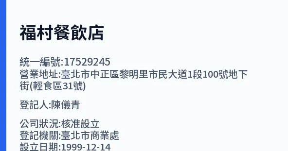 福村餐飲店的照片-統編 17529245(臺北市) 公司登記資料與營業項目詳細圖表