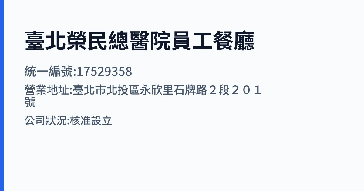 臺北榮民總醫院員工餐廳 - 統編 17529358(臺北市) 公司登記資料與營業項目詳細圖表