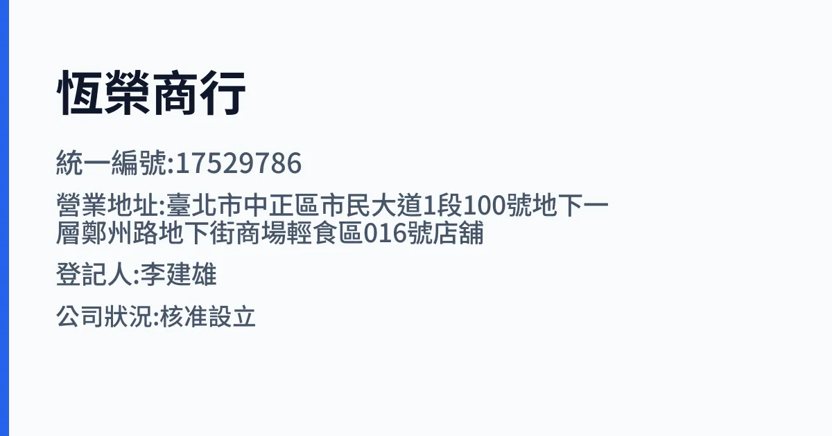 恆榮商行 - 統編 17529786(臺北市) 公司登記資料與營業項目詳細圖表