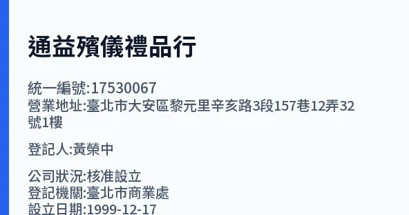 通益殯儀禮品行的照片-統編 17530067(臺北市) 公司登記資料與營業項目詳細圖表