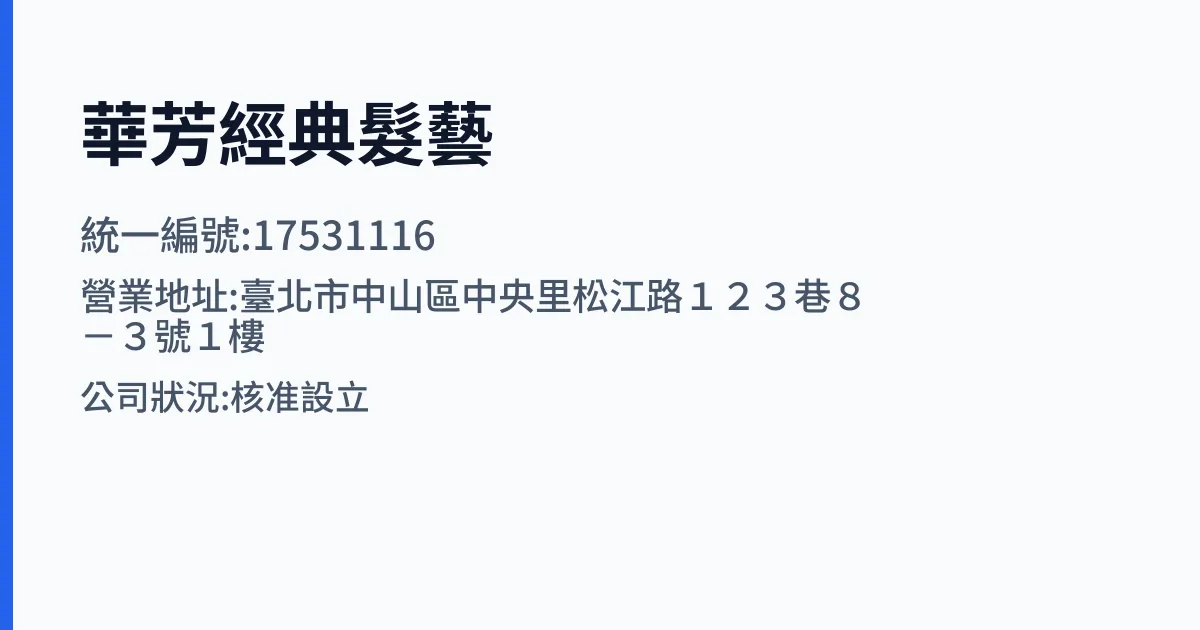 華芳經典髮藝 - 統編 17531116(臺北市) 公司登記資料與營業項目詳細圖表