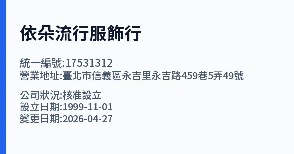 依朵流行服飾行的照片-統編 17531312(臺北市) 公司登記資料與營業項目詳細圖表