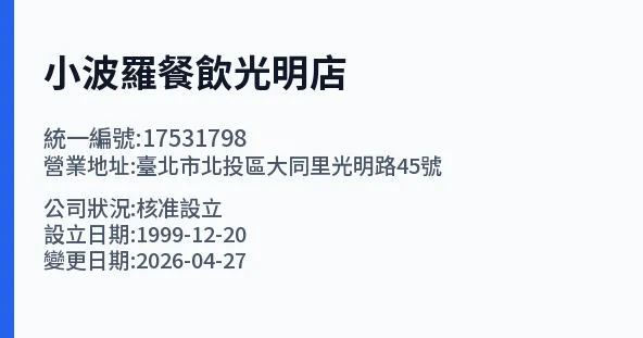 小波羅餐飲光明店的照片-統編 17531798(臺北市) 公司登記資料與營業項目詳細圖表