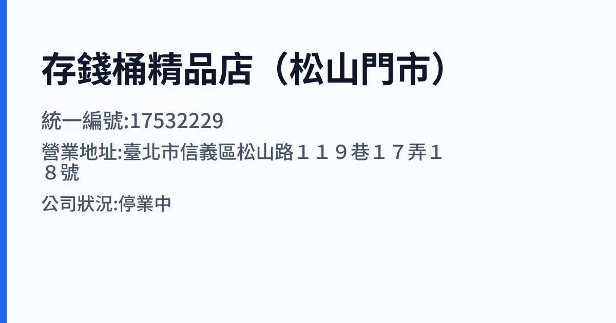 存錢桶精品店(松山門市) - 統編 17532229(臺北市) 公司登記資料與營業項目詳細圖表