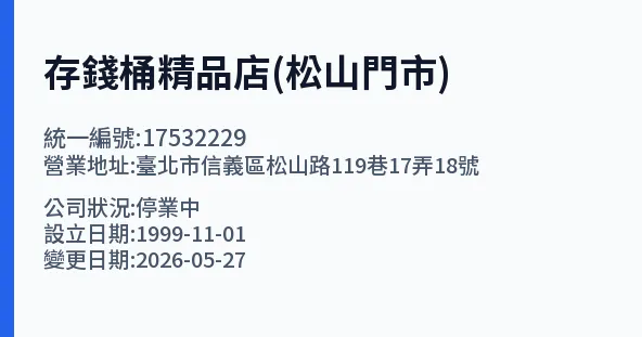 存錢桶精品店(松山門市)的照片-統編 17532229(臺北市) 公司登記資料與營業項目詳細圖表