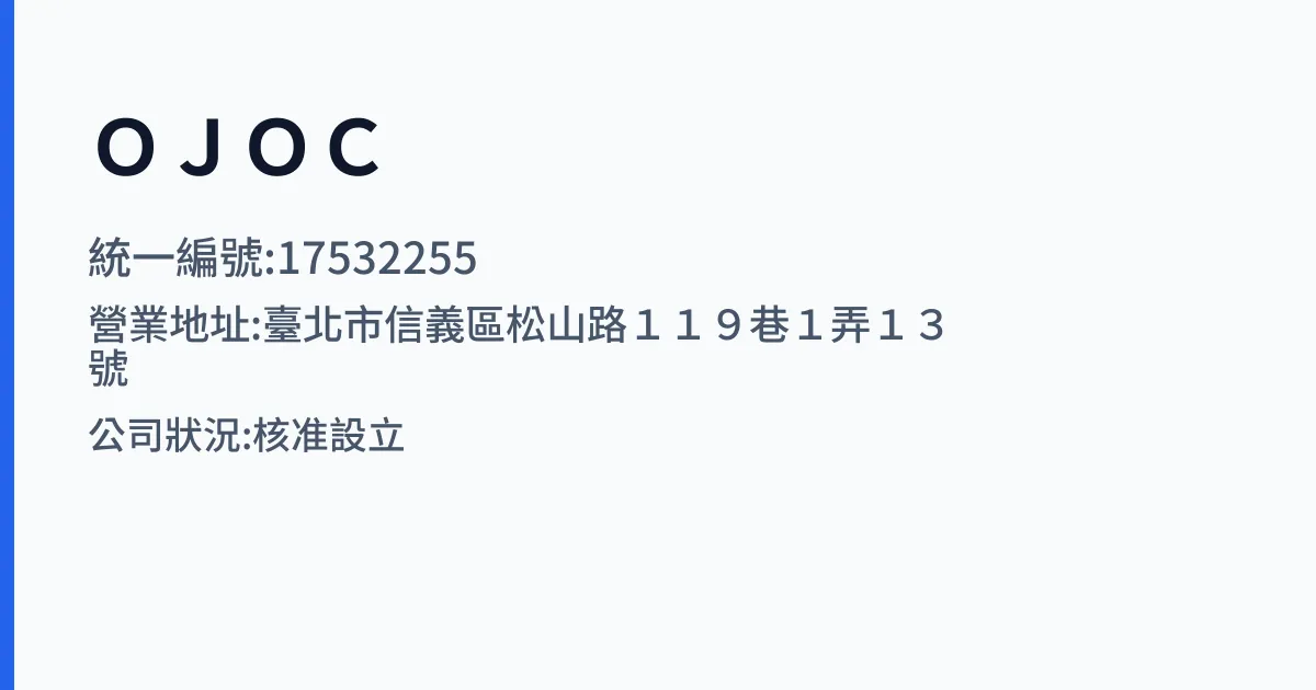 ＯＪＯＣ - 統編 17532255(臺北市) 公司登記資料與營業項目詳細圖表