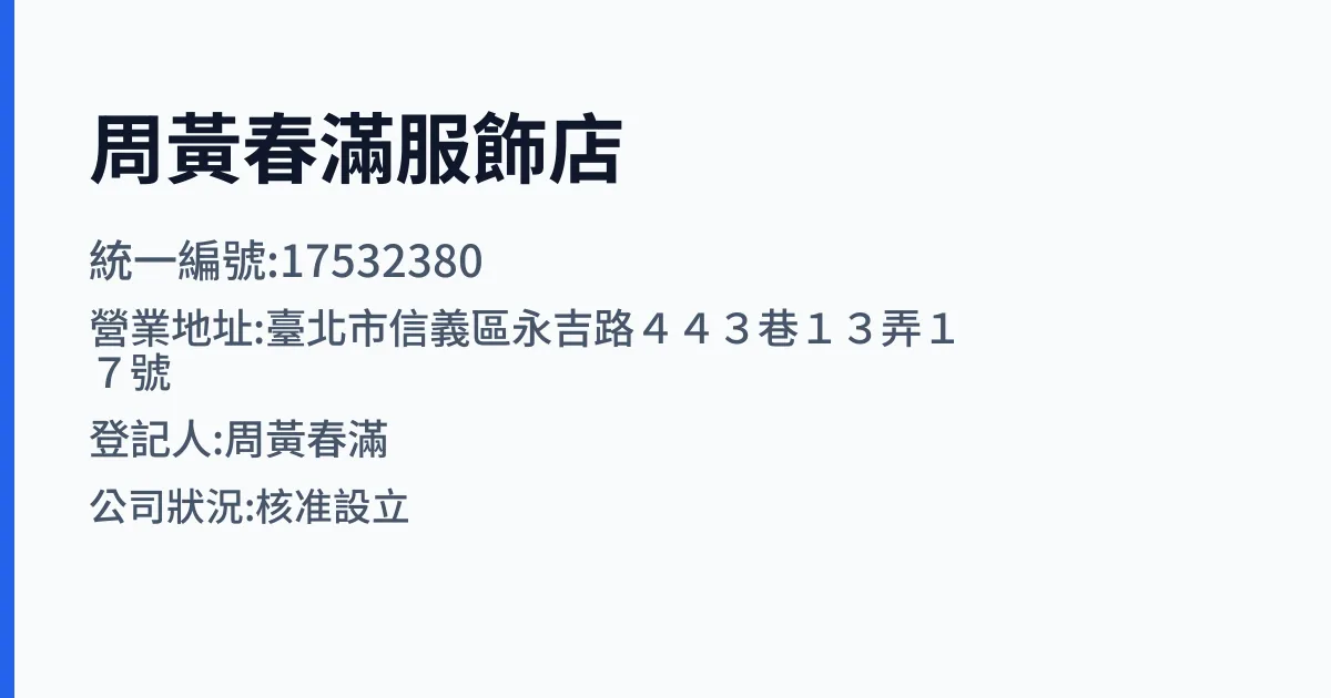 周黃春滿服飾店 - 統編 17532380(臺北市) 公司登記資料與營業項目詳細圖表