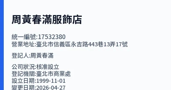 周黃春滿服飾店的照片-統編 17532380(臺北市) 公司登記資料與營業項目詳細圖表