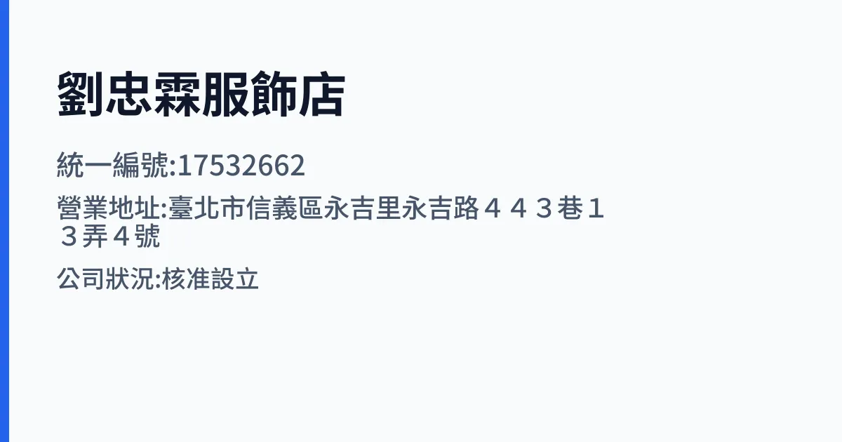 劉忠霖服飾店 - 統編 17532662(臺北市) 公司登記資料與營業項目詳細圖表