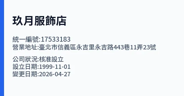 玖月服飾店的照片-統編 17533183(臺北市) 公司登記資料與營業項目詳細圖表
