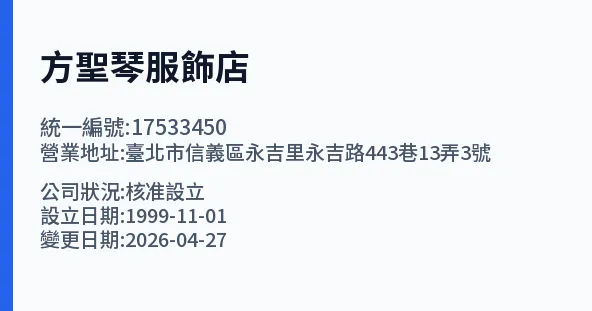 方聖琴服飾店的照片-統編 17533450(臺北市) 公司登記資料與營業項目詳細圖表