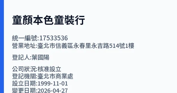 童顏本色童裝行的照片-統編 17533536(臺北市) 公司登記資料與營業項目詳細圖表