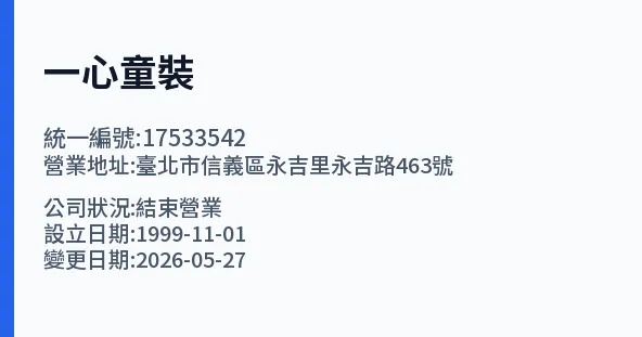 一心童裝的照片-統編 17533542(臺北市) 公司登記資料與營業項目詳細圖表