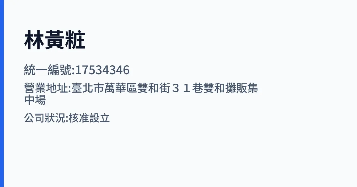 林黃粧 - 統編 17534346(臺北市) 公司登記資料與營業項目詳細圖表