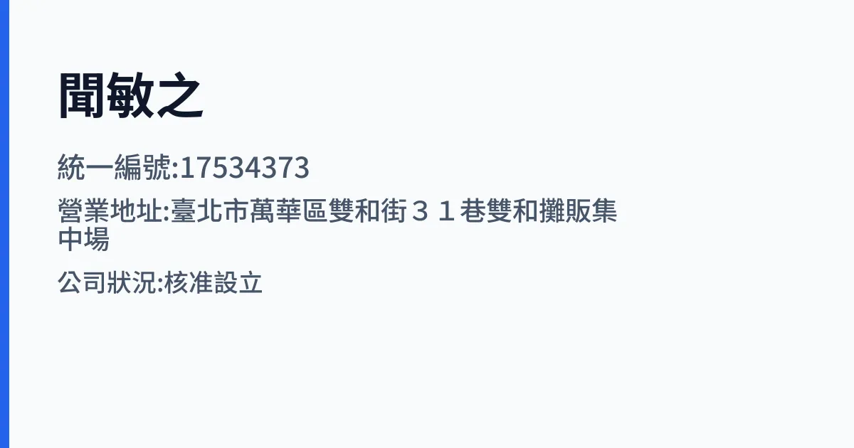 聞敏之 - 統編 17534373(臺北市) 公司登記資料與營業項目詳細圖表