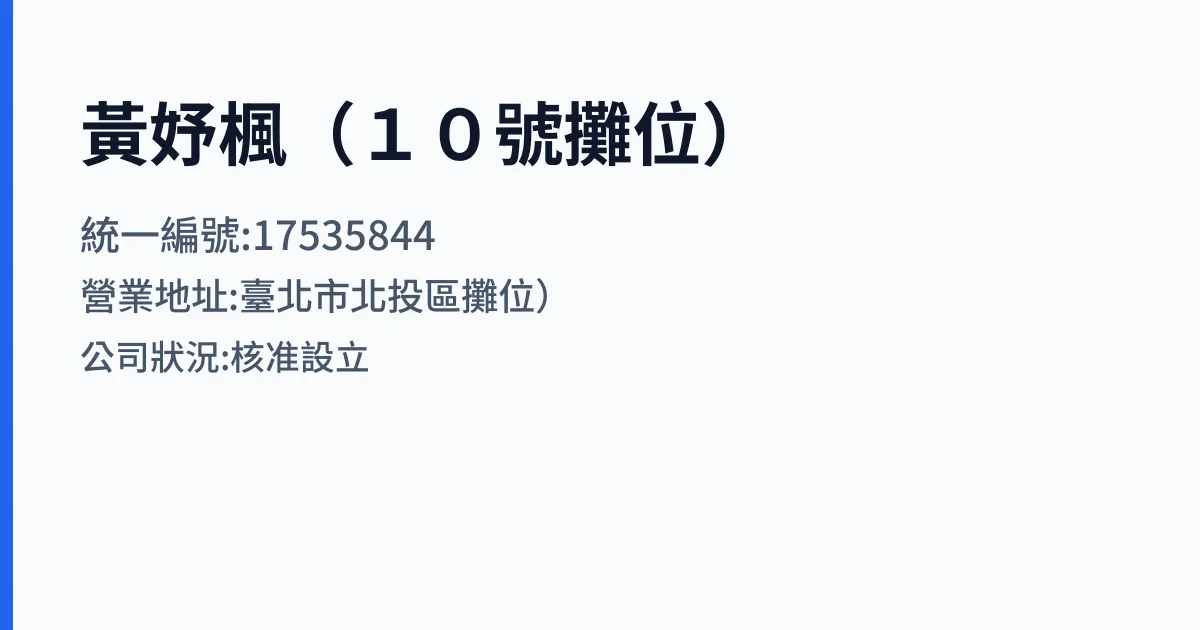 黃妤楓(10號攤位) - 統編 17535844(臺北市) 公司登記資料與營業項目詳細圖表