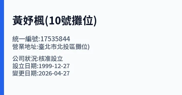 黃妤楓(10號攤位)的照片-統編 17535844(臺北市) 公司登記資料與營業項目詳細圖表