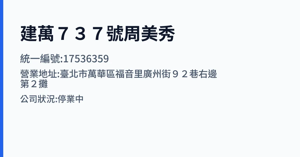 建萬７３７號周美秀 - 統編 17536359(臺北市) 公司登記資料與營業項目詳細圖表