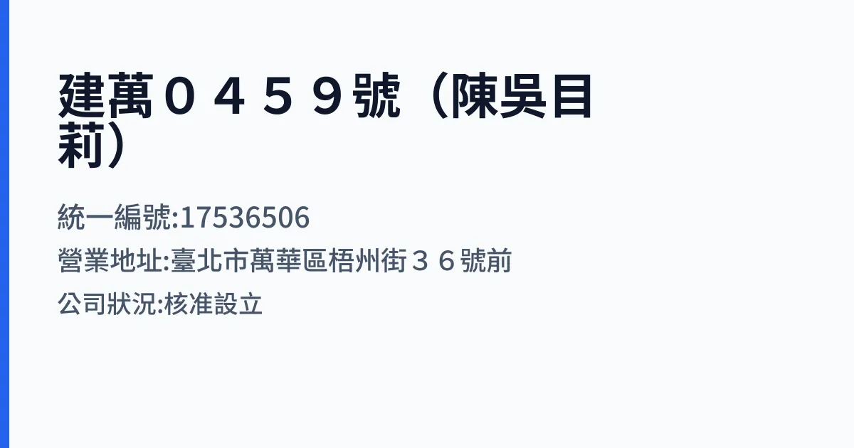建萬０４５９號（陳吳目莉） - 統編 17536506(臺北市) 公司登記資料與營業項目詳細圖表