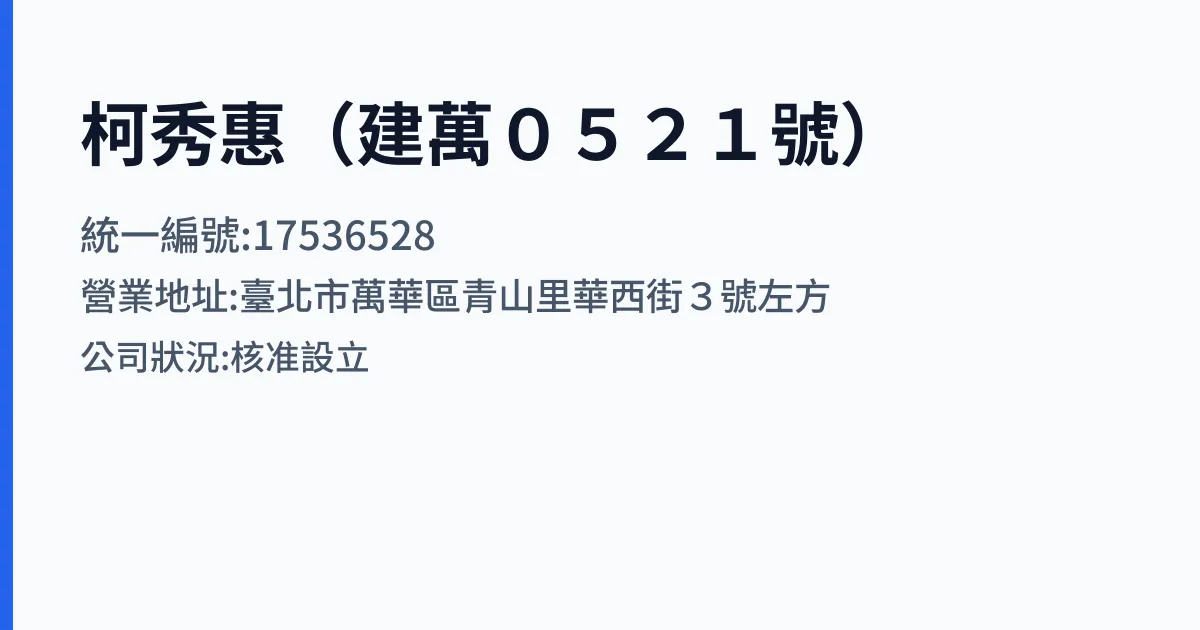 柯秀惠（建萬０５２１號） - 統編 17536528(臺北市) 公司登記資料與營業項目詳細圖表