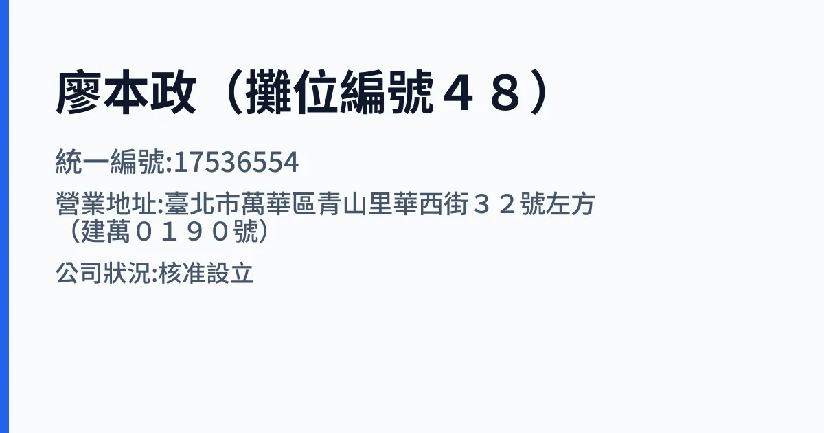 廖本政（攤位編號４８） - 統編 17536554(臺北市) 公司登記資料與營業項目詳細圖表
