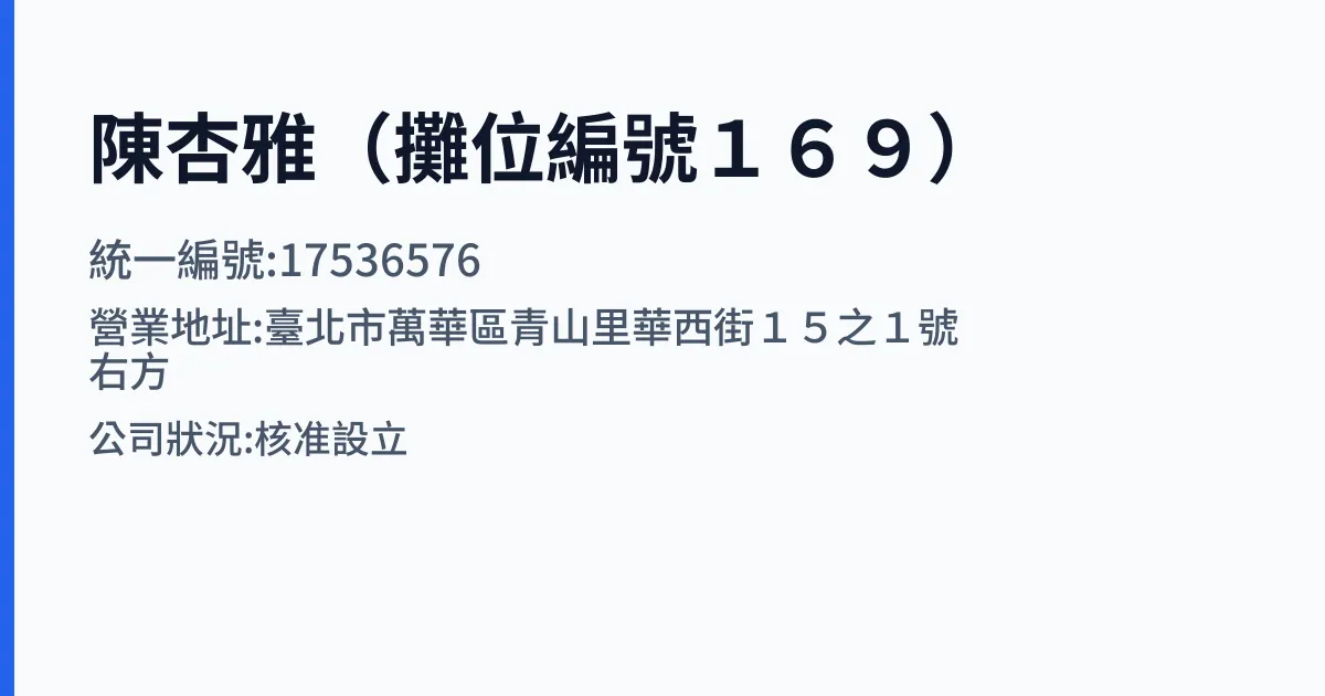 陳杏雅（攤位編號１６９） - 統編 17536576(臺北市) 公司登記資料與營業項目詳細圖表