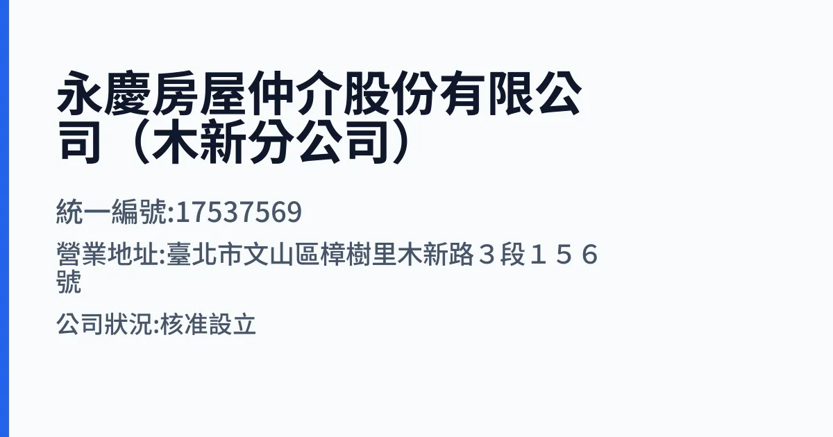 永慶房屋仲介股份有限公司（木新分公司） - 統編 17537569(臺北市) 公司登記資料與營業項目詳細圖表