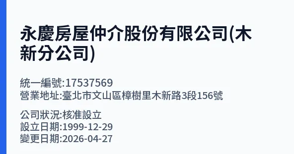 永慶房屋仲介股份有限公司(木新分公司)的照片-統編 17537569(臺北市) 公司登記資料與營業項目詳細圖表
