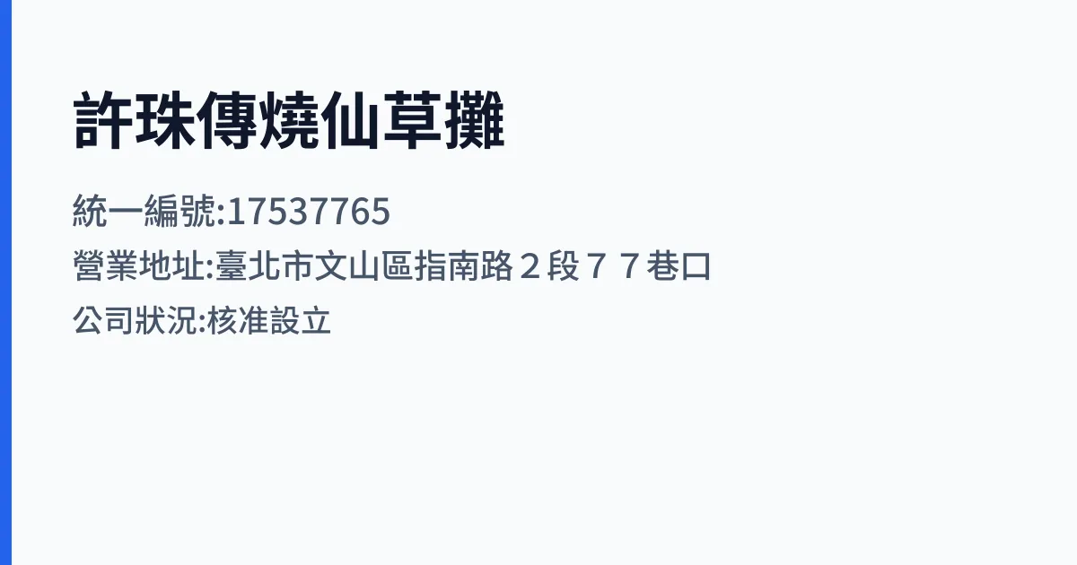 許珠傳燒仙草攤 - 統編 17537765(臺北市) 公司登記資料與營業項目詳細圖表