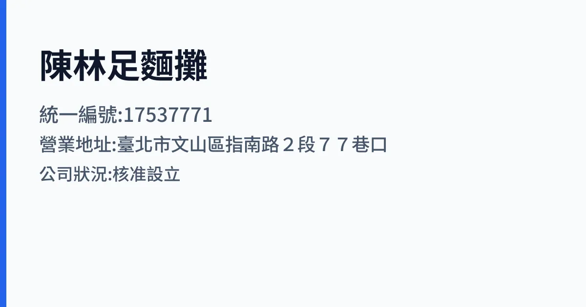 陳林足麵攤 - 統編 17537771(臺北市) 公司登記資料與營業項目詳細圖表