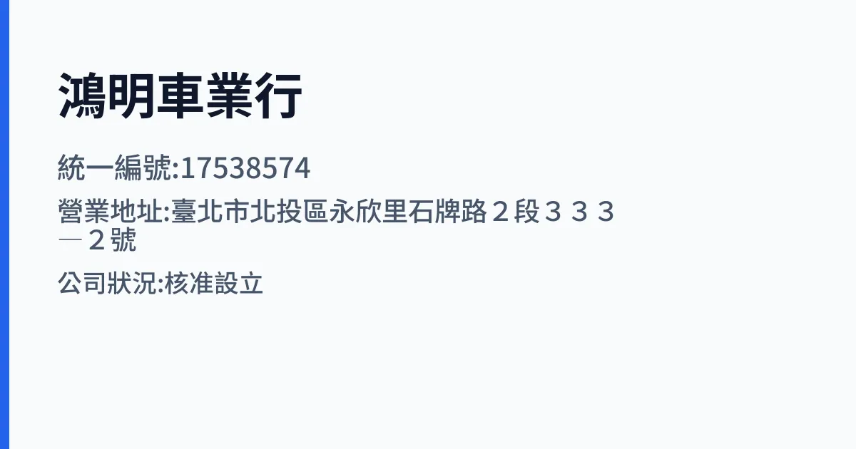 鴻明車業行 - 統編 17538574(臺北市) 公司登記資料與營業項目詳細圖表