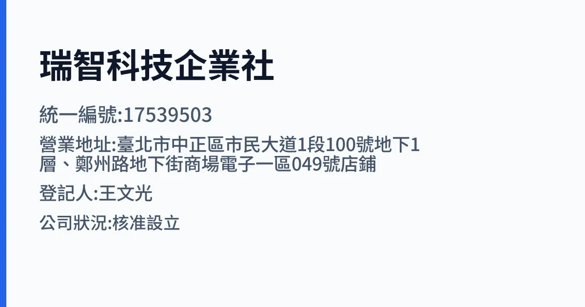 瑞智科技企業社 - 統編 17539503(臺北市) 公司登記資料與營業項目詳細圖表