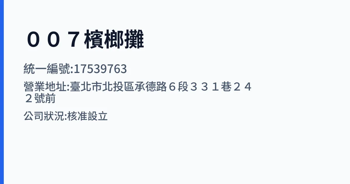 ００７檳榔攤 - 統編 17539763(臺北市) 公司登記資料與營業項目詳細圖表