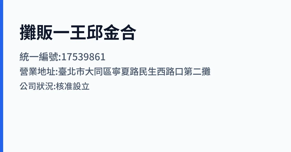 攤販一王邱金合 - 統編 17539861(臺北市) 公司登記資料與營業項目詳細圖表