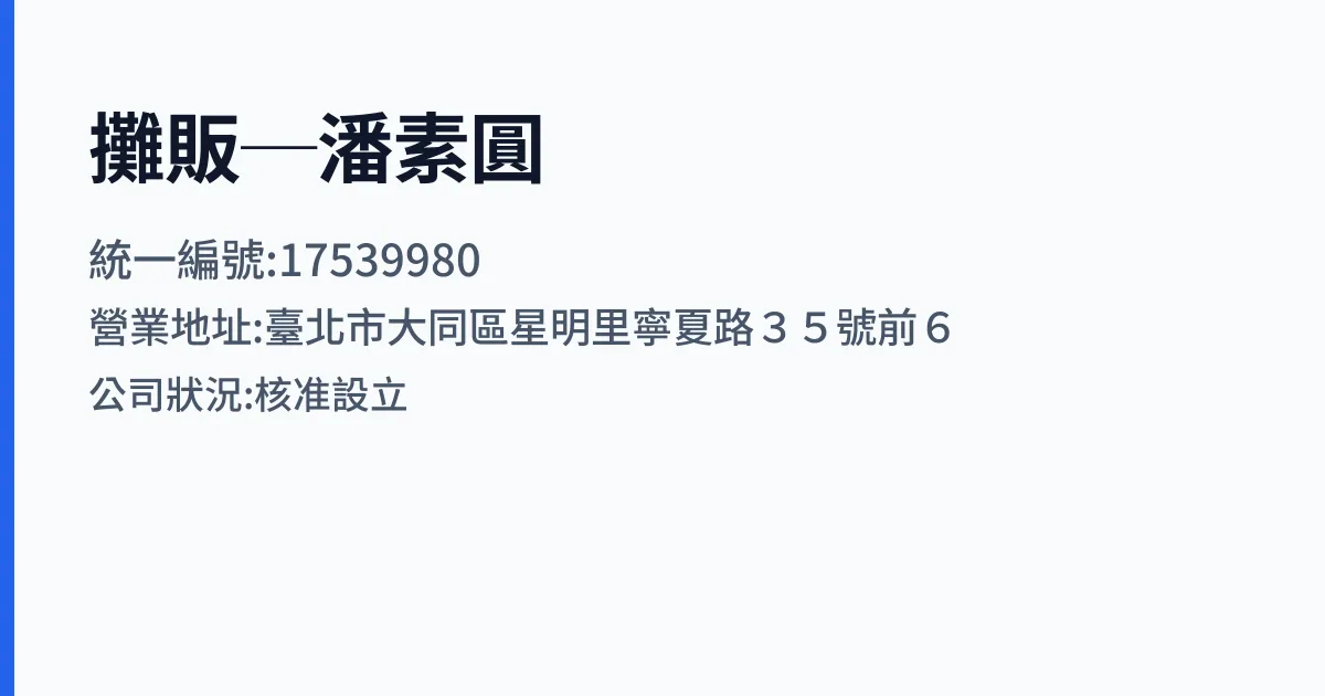 攤販─潘素圓 - 統編 17539980(臺北市) 公司登記資料與營業項目詳細圖表