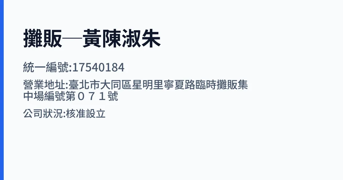 攤販─黃陳淑朱 - 統編 17540184(臺北市) 公司登記資料與營業項目詳細圖表
